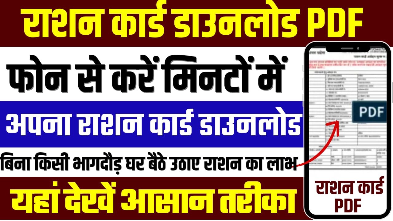 Ration Card Download Online राशन कार्ड डाउनलोड ऑनलाइन 2025 - योजना बैंक