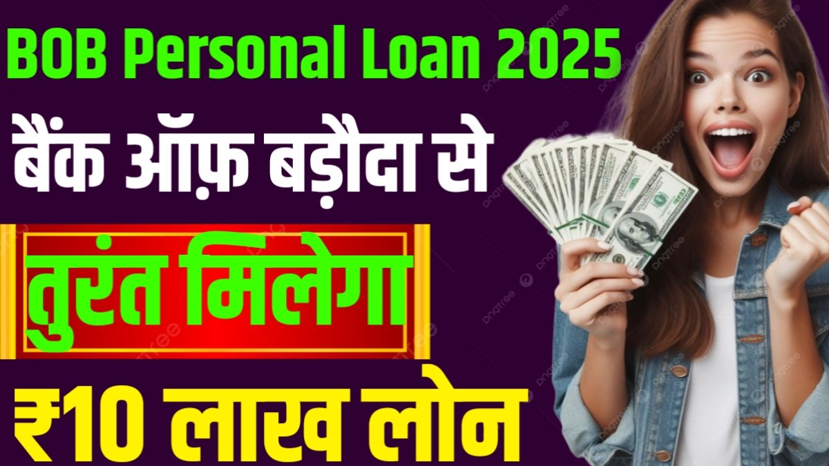 BOB Personal Loan Apply बैंक ऑफ़ बड़ौदा से पर्सनल लोन अप्लाई कैसे करें ...